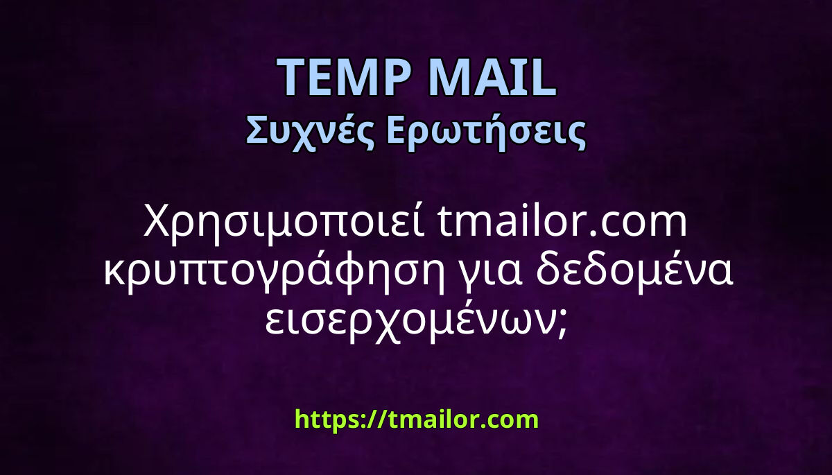 Χρησιμοποιεί tmailor.com κρυπτογράφηση για τα δεδομένα των εισερχομένων ...