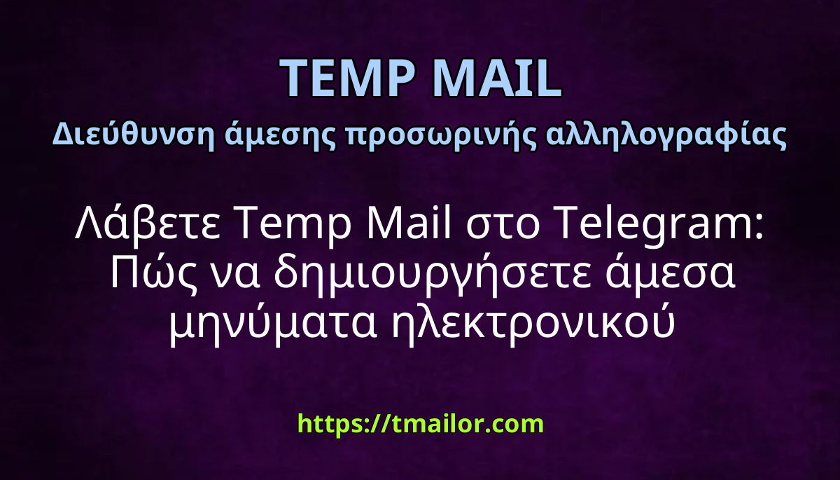 Λάβετε Temp Mail στο Telegram: Πώς να δημιουργήσετε άμεσα μηνύματα ...