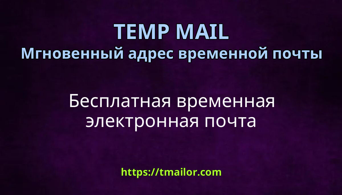 Блог Temp Mail - Руководства, советы и информация о конфиденциальности ...