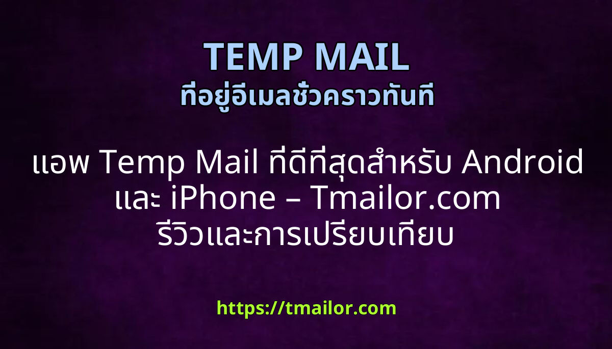 แอพ Temp Mail ที่ดีที่สุดสําหรับ Android และ iPhone - รีวิวและเปรียบ ...